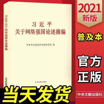 习近平关于网络强国论述摘编（普及本）2021新版 中央文献出版社