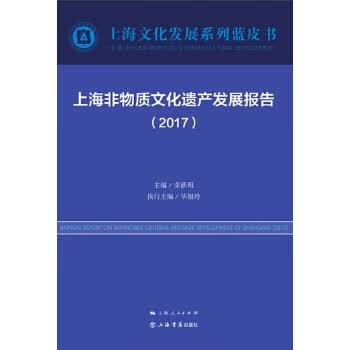 上海非物质文化遗产发展报告(2017)