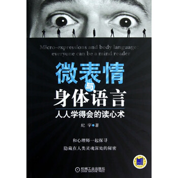 微表情与身体语言(人人学得会的读心术)