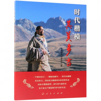 时代楷模其美多吉