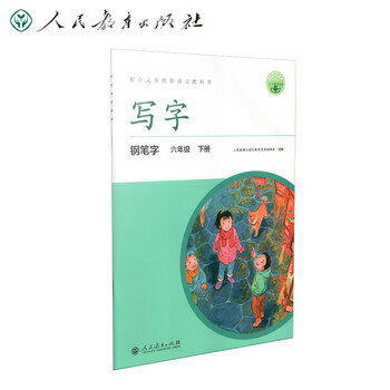 人教版写字教材·钢笔字 六年级下册 配统编语文教科书