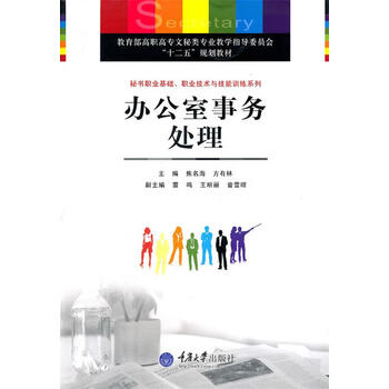 办公室事务处理【正版图书，放心下单】