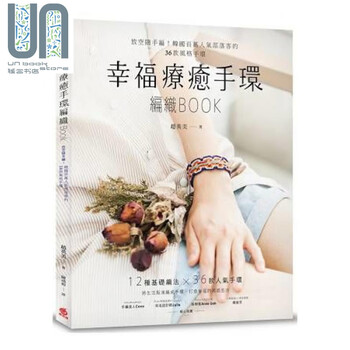 幸福疗愈手环编织BOOK：韩国百万人气部落客的36款风格手环 港台原版 赵英美 苹果屋 手作编织
