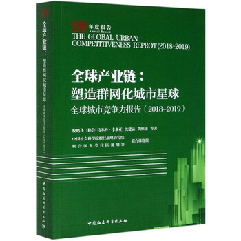 全球产业链--塑造群网化城市星球(全球城市竞争力报告2018-2019)/中社智库