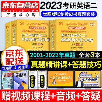 张剑黄皮书英语二2023 考研英语历年真题解析复习思路 世图版3本套（2001-2022）可搭配考研词汇闪过红宝书句句真研恋词5500