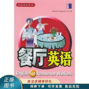 行业英语系列：餐厅英语