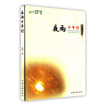 夜雨十年灯 高淳 中国文联出版社【正版图书】