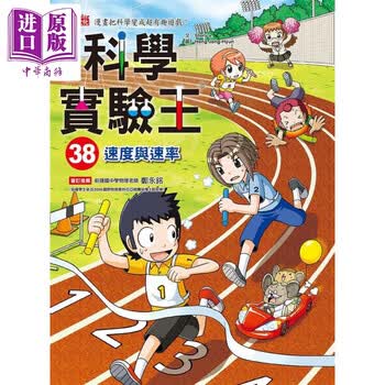 科学实验王38 速度与速率 港台原版 Story a. 三采 儿童科普读物 漫画科学