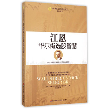 江恩华尔街选股智慧/罗宾金融交易培训文库