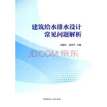 建筑给水排水设计常见问题解析