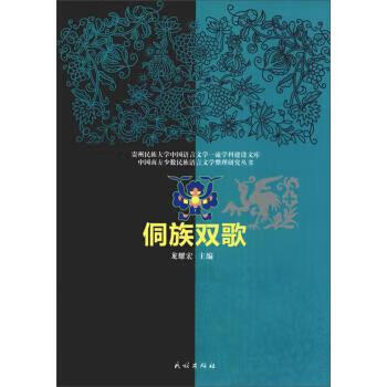 【新华正版】 侗族双歌 龙耀宏 编 民族出版社