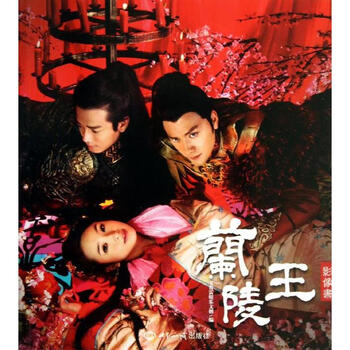 兰陵王影像书 玉春雷娱乐文创 编 著作 青春小说