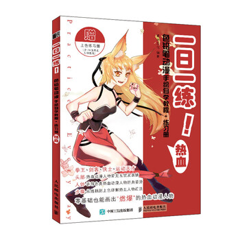 一日一练 色铅笔动漫手绘自学教程+练习册 热血（绘客出品）