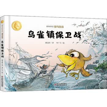 侠鸟传奇 乌雀镇保卫战