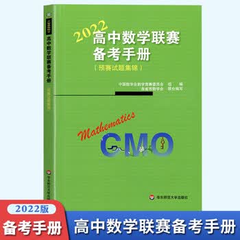 高中数学联赛备考手册 2022 预赛试题集锦 中国数学会数学竞赛委员会编 华东师范大学出版 竞赛奥数 高中数学联赛备考手册（2022） 高中通用