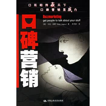 口碑营销 马克·休斯