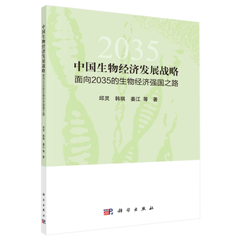 中国生物经济发展战略：面向2035的生物经济强国之路 邱灵等 科学出版社9787030708502