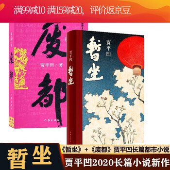 正版/暂坐未删减版+废都矛盾文学奖获奖作品全集/贾平凹/社会小说书籍/现当代文学小说作家书Y