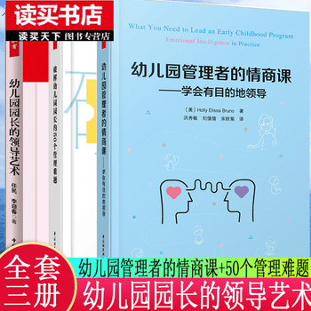 全3册 万千教育学前 幼儿园管理者的情商课 学会有目的地领导+破解幼儿园园长的50个管理难+幼儿园园长的领导艺术书籍k
