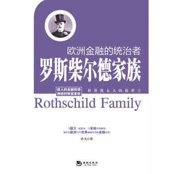 欧洲金融的统治者——罗斯柴尔家族