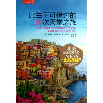 此生不可错过的30次天堂之旅