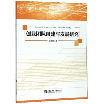 创业团队组建与发展研究