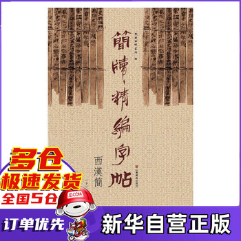 简牍精编字帖(西汉简下)