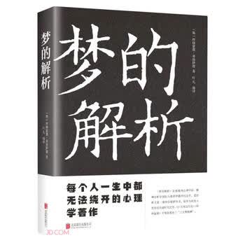 梦的解析（新版）