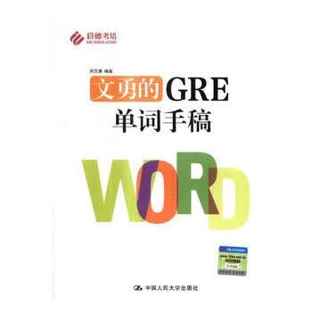 文勇的GRE单词手稿  刘文勇  中国人民大学出版社  外语学习 书籍