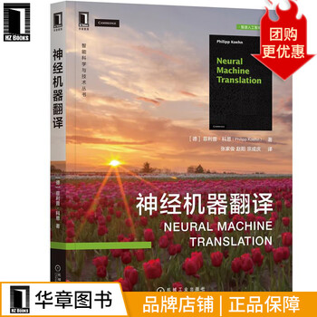 现货包邮 神经机器翻译 [德]菲利普 科恩（Philipp Koehn）8088151