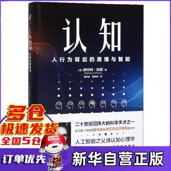 认知(人行为背后的思维与智能)(精)