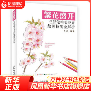 色铅笔唯美花卉绘画技法全解析-繁花盛开  彩色铅笔画基础教程花卉上色调色技巧水彩画美术教材手绘画技法书黑白花意艺术人