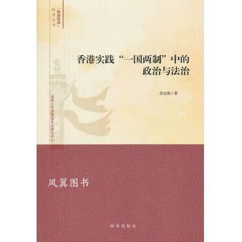 香港实践一国两制中的政治与法治 张定淮著 时事出版社
