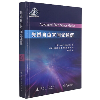 先进自由空间光通信(精)