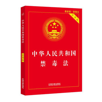 中华人民共和国禁毒法（实用版）(2020年版)