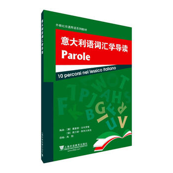 意大利语词汇学导读 外语学习 (意)塞蕾娜·安布罗索，(意)焦万娜·斯特凡奇克编 上海外语教育出版社