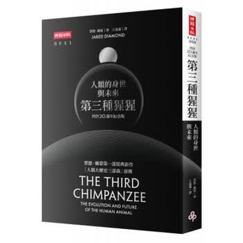 第三种猩猩人类的身世与未来〔问世20周年纪念版〕人类的自然史与兴亡史生命循环 港台图书现货