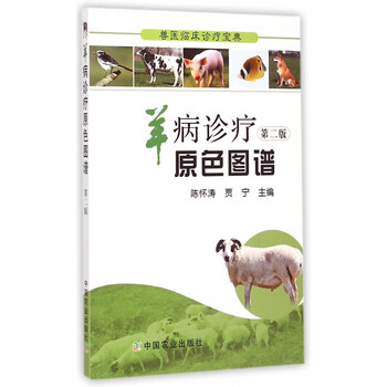 羊病诊疗原色图谱(第2版)/兽医临床诊疗宝典