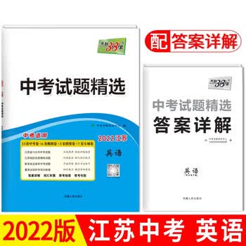 天利38套 2022江苏 英语 中考试题精选