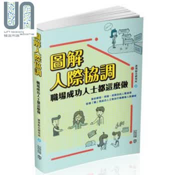图解人际协调 职场成功人士都这么做 港台原版 速溶综合研究所 香港中和出版