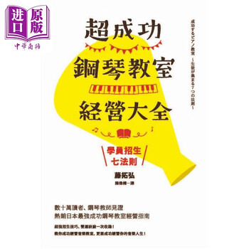 超成功钢琴教室经营大全 学员招生七法则 港台原版 藤拓弘 有乐出版