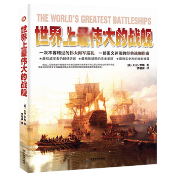 【包邮】武器装备世界各国世界武器鉴赏主战舰艇鉴赏指南现代战舰大百科 世界上伟大的战舰（定价68）