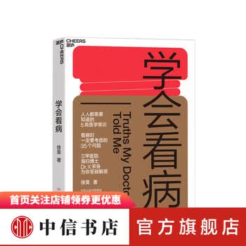 学会看病 医学常识 看病时一定要知道的35个问题 徐昊 生活 中信书店
