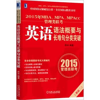 2015年MBA、MPA、MPAcc管理类联考英语语法概要与长难句分类突3802705