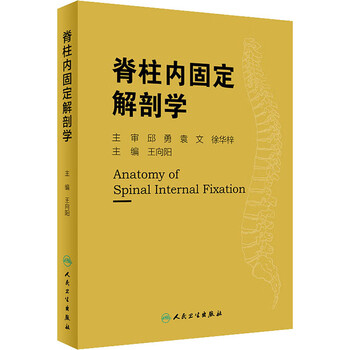 脊柱内固定解剖学