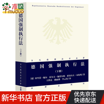 德国强制执行法(下)/当代德国法学名著