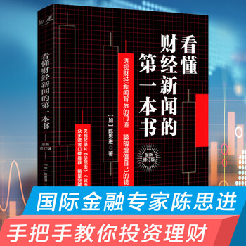 看懂财经新闻的第一本书（2019全新修订版）国际金融专家顾问陈思进作品 经济通俗读物