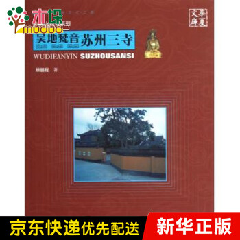 吴地梵音苏州三寺/名山胜寺系列