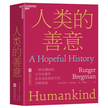 人类的善意 在容易绝望的年代召唤希望
