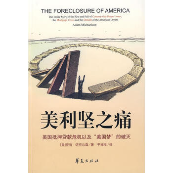 美利坚之痛 亚当·迈克尔森 经济 9787508053356